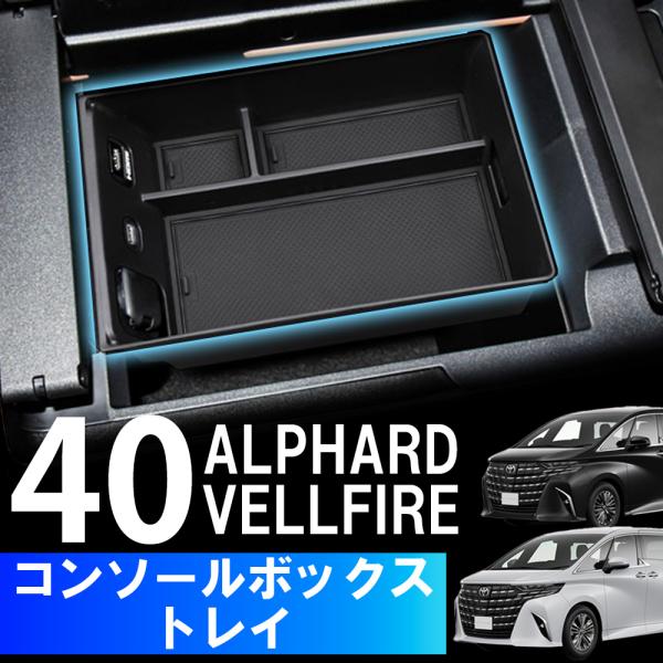 【商品詳細】新型 アルファード・ヴェルファイア40系 専用のコンソールボックストレイになります。・ごちゃごちゃしがちなコンソールボックスに装着するだけで簡単に整理可能にします。・専用設計なのでしっかりフィット。HDMIケーブルや充電ケーブル...
