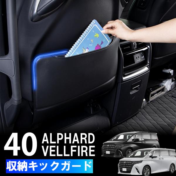 【商品詳細】汚れが付きやすいシート背面をしっかり保護したい方におすすめ！新型 アルファード・ヴェルファイア40系 専用のシートキックガード2枚セットになります。・車種専用でしっかりガード・・40系アルヴェル専用でシート背面にピッタリフィット...