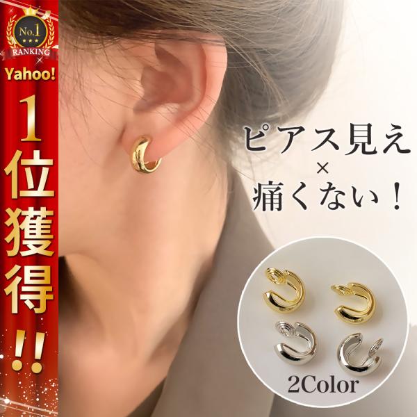 【商品詳細】シンプルかつお洒落なイヤリングになります。ピアス見えする形状で、ノンホールでピアスが付けられない方でもＯＫ！普段アクセサリーをつけない方にもぜひ使って頂きたいイヤリングです。シンプルながらお洒落度ＵＰ！※装着方法は商品画像に説明...