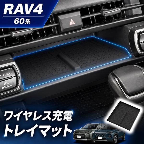 【商品詳細】トヨタ RAV4 60系専用のワイヤレス充電トレイ用ラバーマットです。車種専用設計でトレイ形状にフィットし、スマートフォンや小物を置く部分の傷・汚れ・スレを防ぎます。凹凸のあるラバー素材で、小物の滑りや走行中のズレも軽減。置くだ...