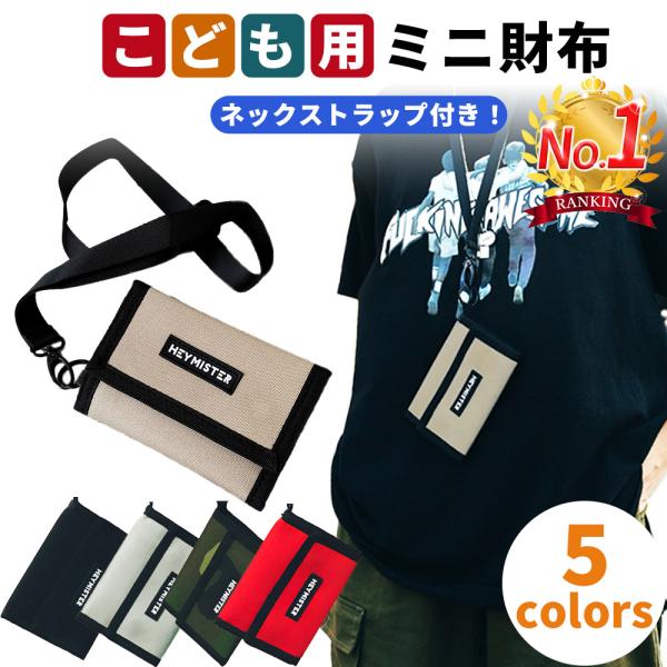 【商品詳細】・コンパクトでオシャレな3つ折りミニ財布になります。・とってもおしゃれで容量も十分！お子様用にぴったり。・全色ストラップ付で首からかけることが出来るので、置き忘れ防止になります。・小銭は外側のファスナーポケットに収納できるので、...