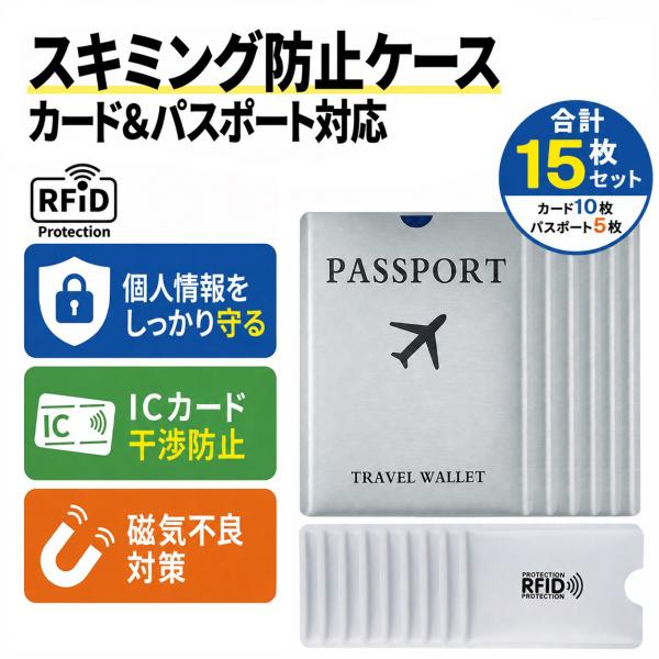【商品詳細】カードやパスポートの情報保護に役立つ、スキミング防止ケースセットです。・RFID遮断素材により、非接触型カードの不正な読み取り対策に役立ちます。・クレジットカード、ICカード、マイナンバーカード、パスポートなどの保管に便利です。...