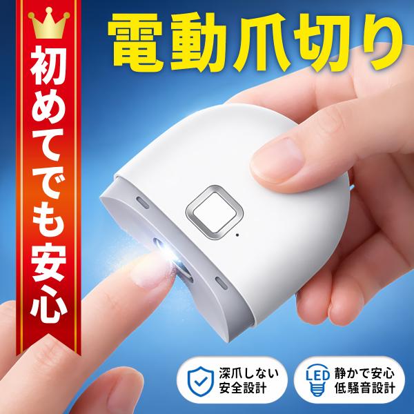 【商品詳細】爪切りと切り口のケアを一度で行える、コンパクトな電動爪切りです。・ボタンを押すだけで、爪のカットと切り口のケアを手軽に行えます。・削りカスは本体内部に自動収集されるため、飛び散りにくく清潔に使えます。・指先にフィットしやすい開口...