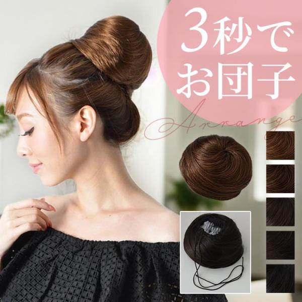 ■仕様：お団子ウィッグ■素材：合成繊維■サイズ：フリー■幅約11cm・高さ約7cm■カラー：ライトブラウン・ミックスブラウン・ダークブラウン・ディープブラウン・ブラック■メール便配送：ゆうメール便可地毛では難しい大きなお団子スタイルもこのウ...