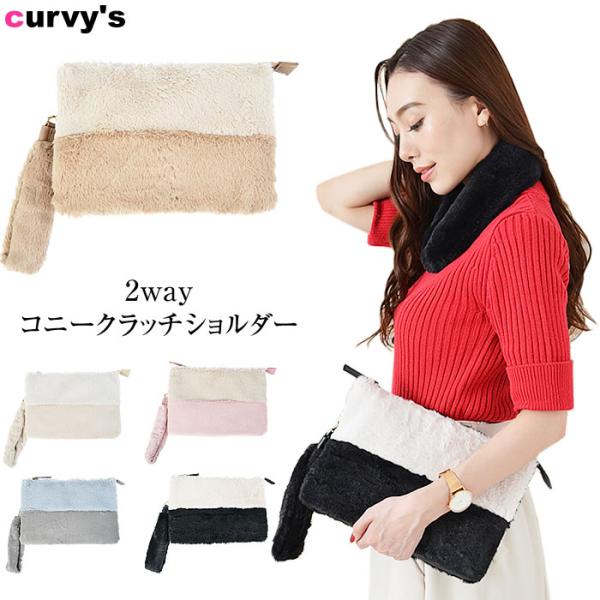 ■仕様：クラッチショルダー(ファスナー開閉)(ポケット(内×７))■素材：フェイクファー・合成皮革■サイズ：幅:280×高さ:200×奥行き:40(mm) 重さ:約280g■カラー：1.IVF・2.BEF・3.PKF・4.GYF・5.BKF...
