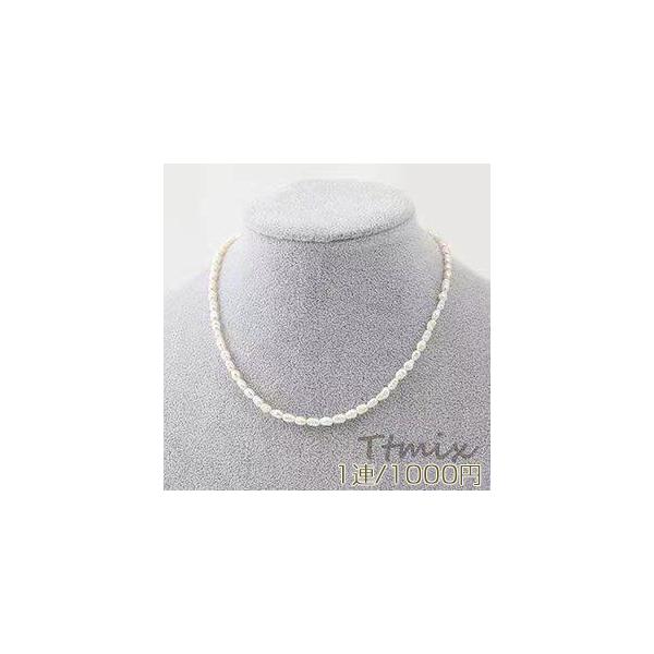 サイズ：約5-6mm(淡水パールの長さ:約33cm) 入数：1連/パック 素材：天然素材 重さ：約7.5g/パック