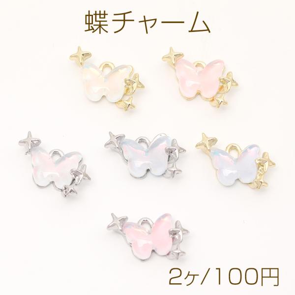 サイズ：約12×16mm 入数：2ヶ/パック 素材：合金製、ガラス製 重さ：約2g/パック蝶チャーム フレームガラスチャーム ガラスストーンチャーム 1カン付き オーロラカラー フレームガラスチャーム ラインストーンチャーム ガラスストーン...