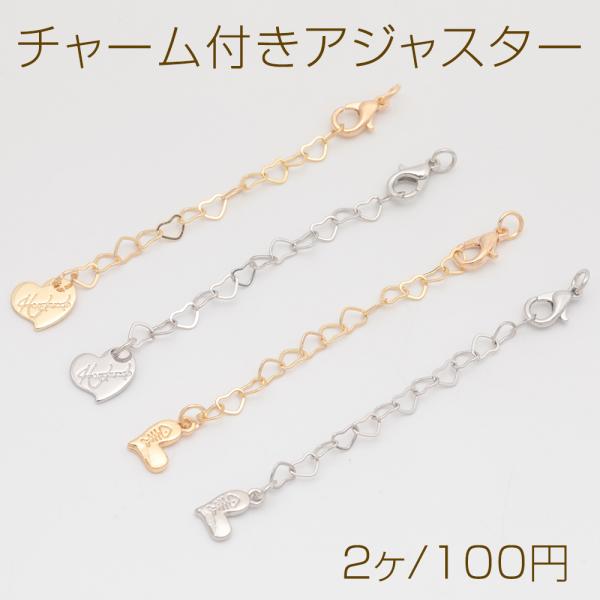 サイズ：約7cm 入数：2ヶ/パック 素材：合金製/鉄製/銅製 重さ：約1.8g/パックチャーム付きアジャスター ハートチャーム ハートチェーン ブレスレット/ネックレス延長チェーン カニカン付き 雑貨 ゴールド ロジウム シルバーカラー ...