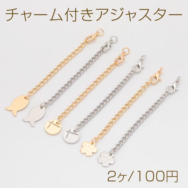 サイズ：（A）約7.5cm（B）約7cm（C）約7cm 入数：2ヶ/パック 素材：合金製/鉄製/銅製 重さ：（A）約2.8g/パック（B）約2.6g/パック（C）約2.5g/パックチャーム付きアジャスター サカナ・ラウンド・フラワー ブレス...