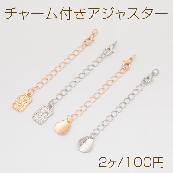 サイズ：（A）約7cm（B）約7.5cm 入数：2ヶ/パック 素材：合金製/鉄製/銅製 重さ：（A）約1.6g/パック（B）約2.4g/パックチャーム付きアジャスター 蝶々・しずく ブレスレット/ネックレス延長チェーン カニカン付き 雑貨 ...