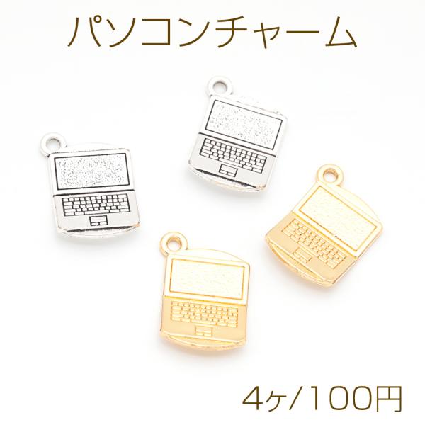 サイズ：約15×21mm 入数：4ヶ/パック 素材：合金製 重さ：約10g/パックパソコンチャーム ノートパソコン PC ミニチュア メタルチャーム 雑貨 ファッション ピアス イヤリング ブレスレット ネックレス ペンダント キーホルダー...