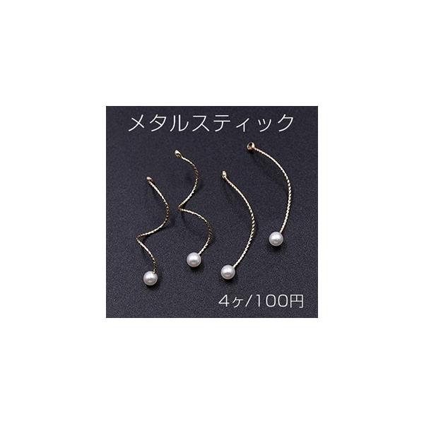 サイズ：約0.8×33mm 入数：4ヶ/パック 素材：メタルスティック→銅製 パール→ABS製