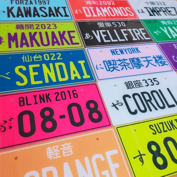 カスタムカー愛好家のためのカーグッズ！オリジナルナンバープレートが作れちゃいます。お好きな文字、番号であなただけのナンバープレートを！本物のナンバープレートにはない地名や県市町村エリアの表記、チーム名や愛車の車種名、お好きな数字、誕生日、な...
