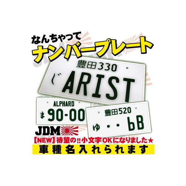 カスタムカー愛好家のためのカーグッズ！オリジナルナンバープレートが作れちゃいます。お好きな文字、番号であなただけのナンバープレートを！本物のナンバープレートにはない地名や県市町村エリアの表記、チーム名や愛車の車種名、お好きな数字、誕生日、な...
