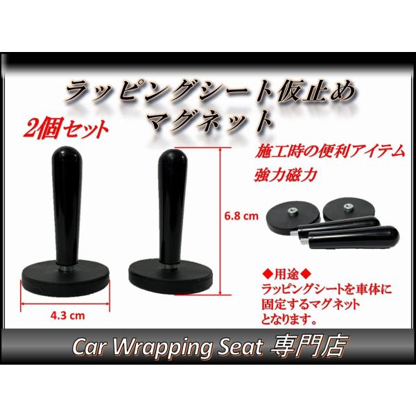 ラッピングシートなどの施工時に便利な仮止めマグネットです。使用用途は、ラッピングシートを仮止めしたい時や、位置決めをしたい時などに使用するマグネットです。施工時の便利アイテムです。お付き合いのあるカーショップ様や、個人のお客様や、様々な人か...