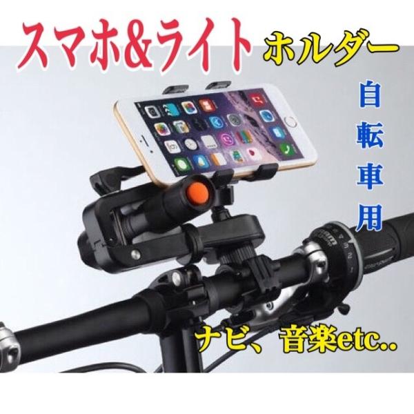 商品説明◆スマホホルダーとライトホルダーの一体型の商品です。スマホ専用や、ライト専用のホルダーは、たくさんありますが、2つの一体型の商品は、あまり販売されておりません。自転車にスマホを固定してナビや、音楽を聴くのに便利です。ライトも同時に使...