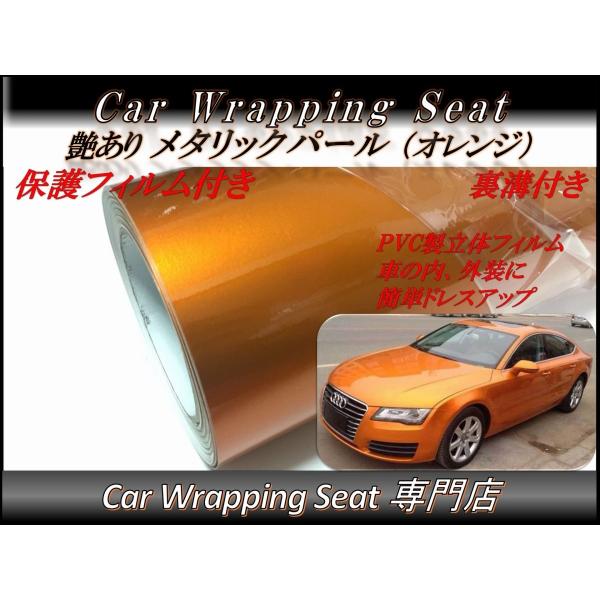 艶あり(グロス)メタリックパールのカーラッピングシートです。通常のメタリック系シートと比べ、深みのある艶感を表現したハイグロス系のメタリックパールラッピングシートです。車の内装、外装、バイクの外装、携帯、PC、タブレットの外面、小物類、様々...