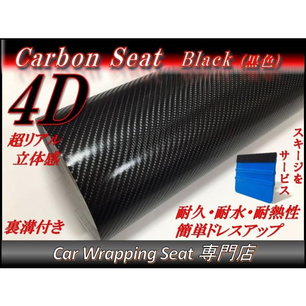 4Dカーボンシートは、3Dに比べ、艶があります。 本物のカーボンに近いリアル感、立体感があります。 耐久性、耐水性に優れていますので、車内外、様々な箇所に装着可能です。 ☆★施工時の必需品スキージ(ヘラ)をサービス(無料)します！☆★※1度...