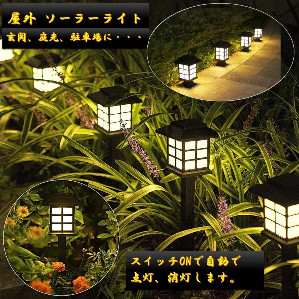 ◎商品説明屋外ソーラーライトを玄関、庭先、駐車場に並べると華やかに、おしゃれに、彩れます。ポールとペグを取り外して置くだけでも使用できます。ソーラー電池で動作するので、電池や電気代がかかりません。光センサーが自動的に暗闇では点灯し、夜明けで...