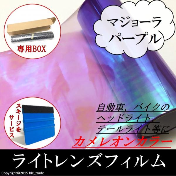 自動車や、バイクのヘッドライト、テールライト等のドレスアップ、イメージチェンジを簡単に低価格でできます。使用用途は様々で、フォグランプ、アイライン、デイライトなどにもご利用できます。マジョーラカラーは、光の照射や見る角度により色が変化します...