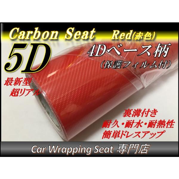 カーボン調シートの最新版が5Dカーボンシートとなります。 3Dや、4Dカーボンシートより艶を出すために表面コーティング加工をしております。 その為、ガラスのような光沢、艶があります。 本物と比較しても見劣りしない程リアルなカーボンシートです...