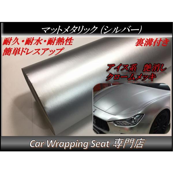 大人気のアイス系　艶消しクロームメッキのラッピングシートです！ 艶消しクロームメッキの表面はサラサラした質感です。耐久性、耐水性に優れていますので、車内外、様々な箇所に装着可能です。 ☆商品の詳細☆【商品名】ラッピングシート 【カラー】マッ...