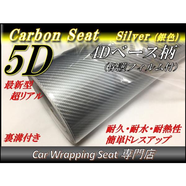 カーボン調シートの最新版が5Dカーボンシートとなります。 3Dや、4Dカーボンシートより艶を出すために表面コーティング加工をしております。 その為、ガラスのような光沢、艶があります。 本物と比較しても見劣りしない程リアルなカーボンシートです...