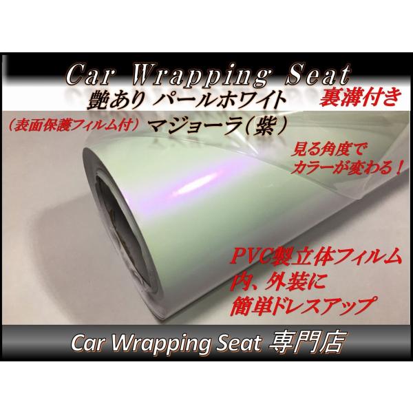 艶ありパールホワイト（マジョーラパープル）のカーラッピングシートです。マジョーラパープルは、光が当たると淡い紫色に変化します。見る角度でも光の当たり具合で色が微妙に変化します。マジョーラカラーの特徴です。車の内装、外装、バイクの外装、携帯、...