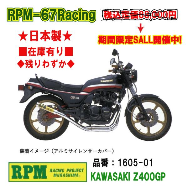 ■RPM-67Racing■適合KAWASAKI・Z400GP■商品説明・フルエキゾーストマフラー・当社製品は、全て自社工場で製作した純国産マフラーです。・製品の企画、開発、試作、量産及び品質管理の全てを自社で行っております。●材質・エキゾ...