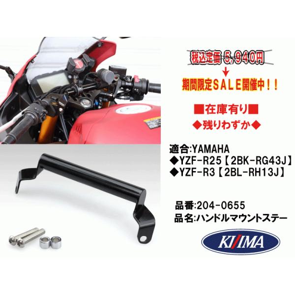 ■適合車種 ヤマハ●YZF-R25 【2BK-RG43J】2019年〜2020年●YZF-R3 【2BL-RH13J】2019年〜2020年（上記モデルの2021年以降の適合はメーカーキジマにご自身にて適合を必ずご確認ください。■スマホやナ...