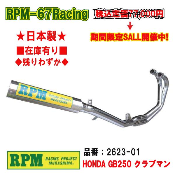 ■RPM-67Racing■適合HONDA・GB250■商品説明・フルエキゾーストマフラー・当社製品は、全て自社工場で製作した純国産マフラーです。・製品の企画、開発、試作、量産及び品質管理の全てを自社で行っております。●材質・エキゾーストパ...