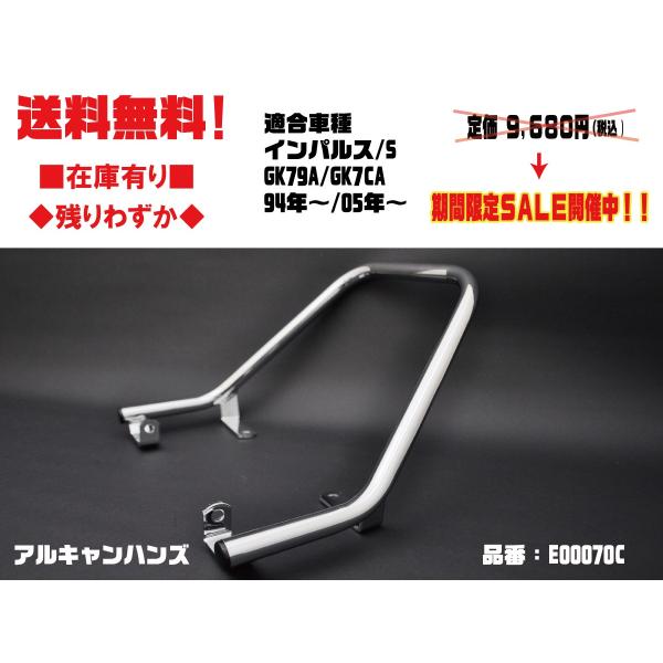 適合車種 SUZUKI・インパルス/SGK79A/GK7CA 94年〜/05年〜ノーマルテールカウル専用素材スチールカラークロームメッキ仕上げ取付ボルト付属パイプ径 22.2φ アルキャンハンズのタンデムバーは独自開発により生まれたバイクカ...