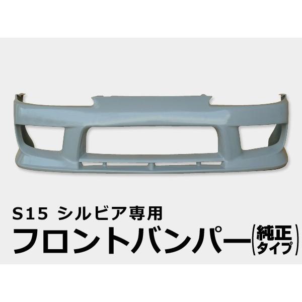 【 品 番 】 00558-001【 車 種 】 シルビア 【 年 式 】 H11/1〜H14/8【 型 式 】 S15【 グレード 】 【 材 質 】 FRP【 カラー 】 未塗装(グレーゲルコート)※ゲルコートのカラーは、予告なしに変更...