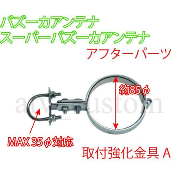 ■バズーカアンテナ及びスーパーバズーカアンテナ用アフターパーツ■取付強化金具A※新型NEWバズーカアンテナには使用できません。 ■画像以外の付属品はございません。