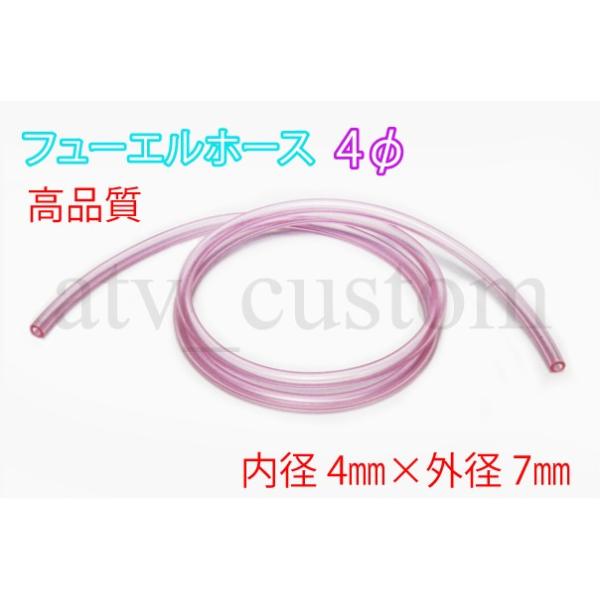■従来の耐油チューブに比べ長期使用できるワンランク上の特殊耐油チューブ■ガソリン対応■1ｍの価格です。■内径4mm×外径7mm■流体をしっかり確認できるクリアタイプ（ピンク）※圧力のかかる用途には適しません。