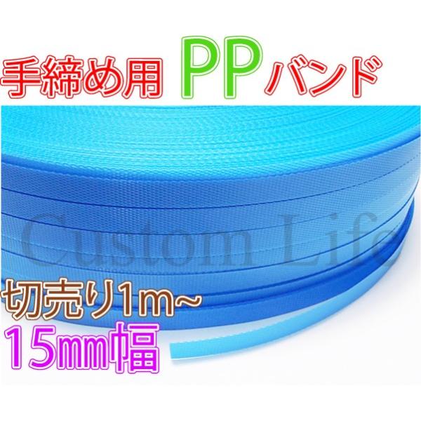 ■一般手締め用梱包バンド長さ10mの価格です。他にも1m/5m　がございますのでご必要に応じましてご注文下さいませ。※10m以上ご注文の方は、お問い合わせ下さいませ。■幅(mm) 約15■厚さ(mm) 約0.5■引張強度(N) 約1000 ...
