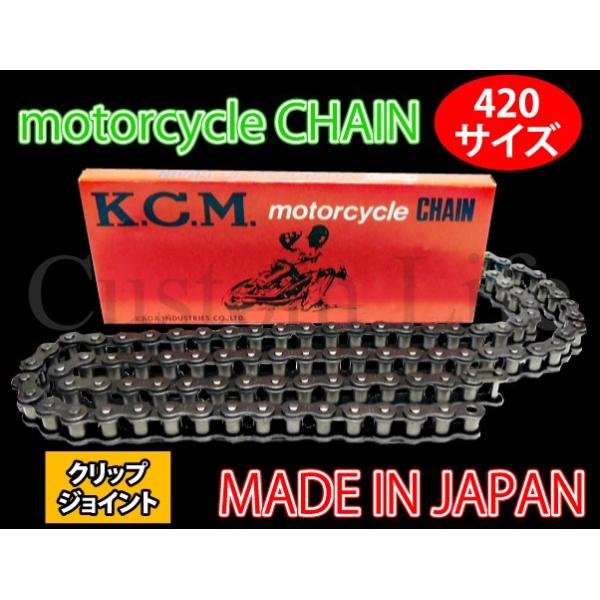 ■チェーンサイズ 420-74L　■ノンシール クリップジョイント ■KCMは、国内チェーンメーカーです。　■疲労強度の向上と磨耗伸びを追求して開発され、厳格な品質管理体制のもとで製作された高精度チェーンです。■ヤマト運輸ネコポスにて全国送...