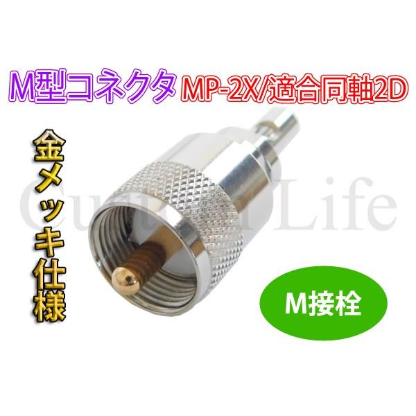 ■日本製無線機/海外製無線機どちらも対応しております。■2D同軸用■コネクター形状　M型接栓/金メッキ仕様■取付サポートはしておりませんので、ご自身で半田を使用し取り付けをお願い致します。　※全ての無線機に取付けできるとは限りません。