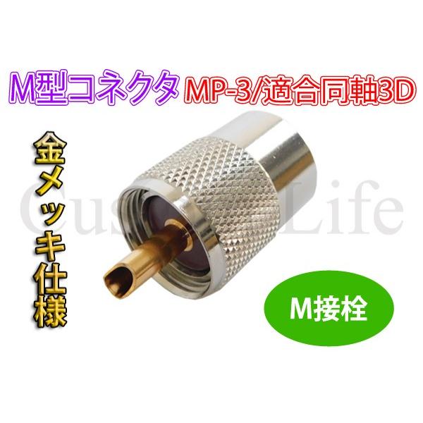 ■日本製無線機/海外製無線機どちらも対応しております。■3D同軸用■コネクター形状　M型接栓/金メッキ仕様■取付サポートはしておりませんので、ご自身で半田を使用し取り付けをお願い致します。　※全ての無線機に取付けできるとは限りません。