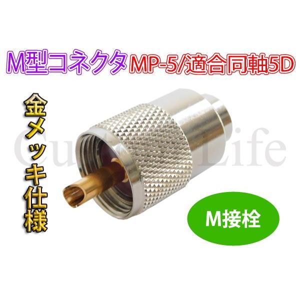 ■日本製無線機/海外製無線機どちらも対応しております。■5D同軸用■コネクター形状　M型接栓/金メッキ仕様■取付サポートはしておりませんので、ご自身で半田を使用し取り付けをお願い致します。　※全ての無線機に取付けできるとは限りません。