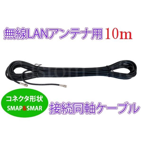 ■全長約10m■コネクタ形状SMAP＆SMAR■画像以外の付属品はありません。