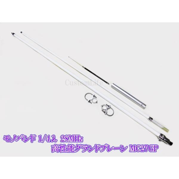 CL3153 固定局 無線 アンテナ MC-27GP 26〜32MHz モノバンド 1/4λ 28MHz 高性能 グランドプレーン CB無線【取扱説明書付属】特徴MC-27GPは1/4λ 26〜32MHzを内部のトップエレメントの長さの調整...