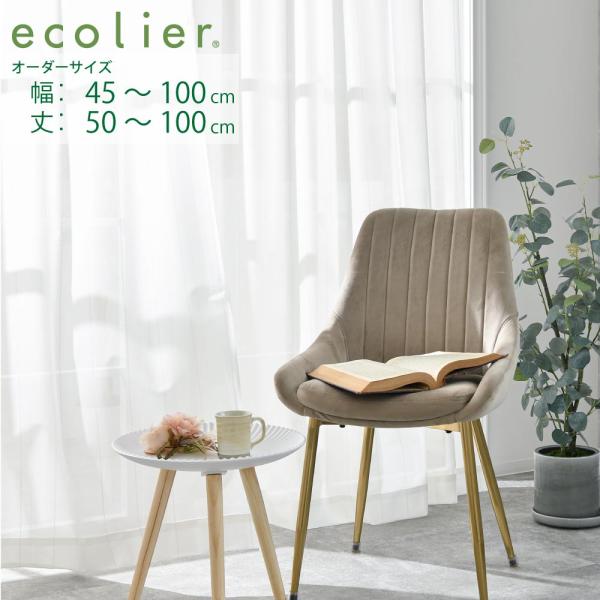 強い日差しや外からの視線をしっかりカットしながら、室内を明るく保つ高機能レースカーテンです。国内メーカー「帝人」が開発した高機能繊維 エコリエ（ECOLIER） を使用し、UVカット・遮熱・断熱・ミラー効果を兼ね備えた高品質仕様。安心の日本...