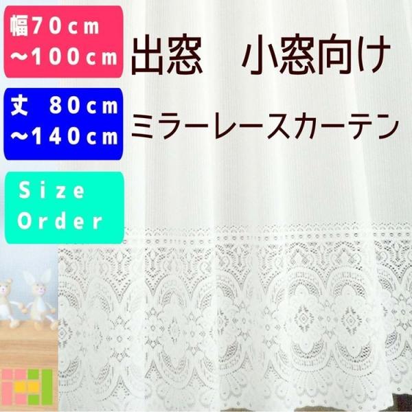 出窓用レースカーテンサンプル。