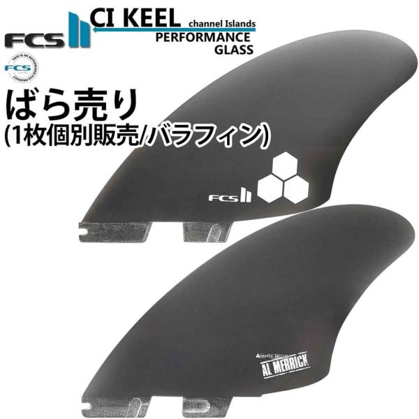 ブランドFCS エフシーエス2商品名fcs2 CI KEEL ChannelIslands TWIN FIN PG アルメリック チャンネルアイランド キールフィン ツゥィン REPLACEMENTS (バラフィン/個別販売)  商品情報1...