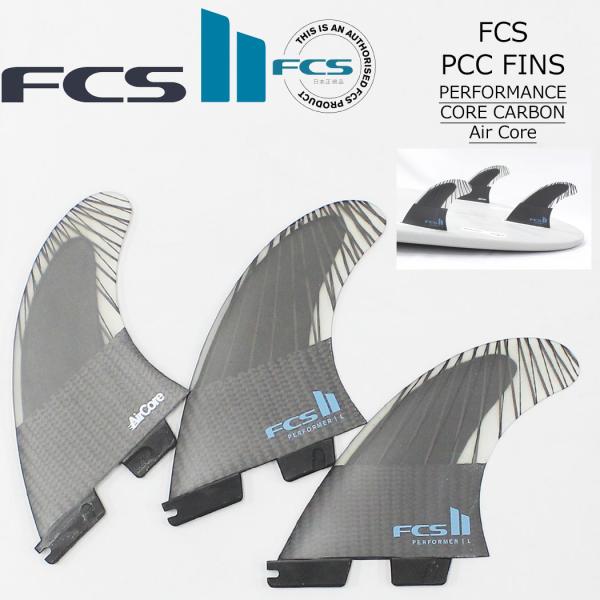 ブランドFCS  エフシーエス  FCS2 エフシーエス2    商品名  FCS2 PERFORMER PC Carbon AirCore パフォーマー カーボン エアコア  商品情報 「AirCore」が生み出す圧倒的な軽さ フィンの芯...