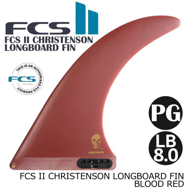 ブランドFCS エフシーエス    商品名 FCS II CHRISTENSON LONGBOARD LB8.0 FIN BLOOD REDエフシーエス クリステンソン ロングボードフィン ブラッドレッド 1枚セット  商品情報Christ...