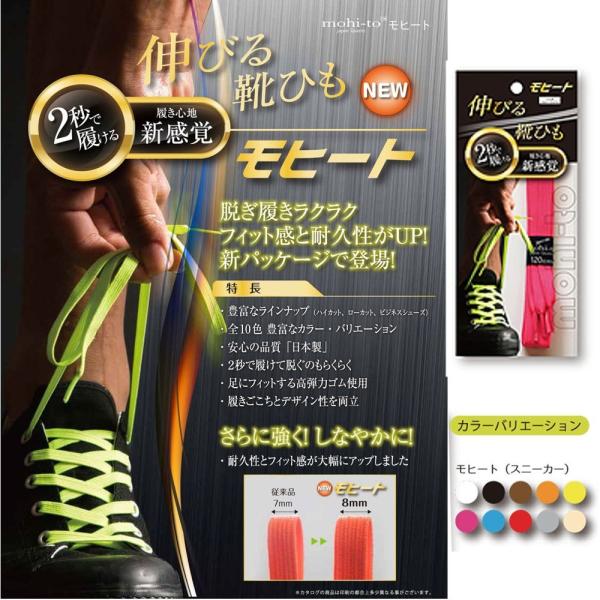 ◆ブランド大丸商事株式会社 バイオ事業部◆商品名mohi-to (モヒート)◆サイズ100センチ 120センチ●売れています！伸びる靴紐モヒートの改良版！・履き脱ぎらくらく！！！・全10色 豊富なカラーバリエーション・安心の品質「日本製」・...