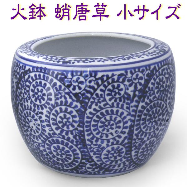 伝統柄の「蛸唐草」を描いた小ぶりな火鉢、小サイズ単品での出品です。唐草文様の一種で蛸の吸盤に見えることから名づけられました。タコは「多幸」に通じ、八本足は末広がりとも結びつくため、縁起の良い柄として珍重されています。ごく小振りなので花器や鉢...