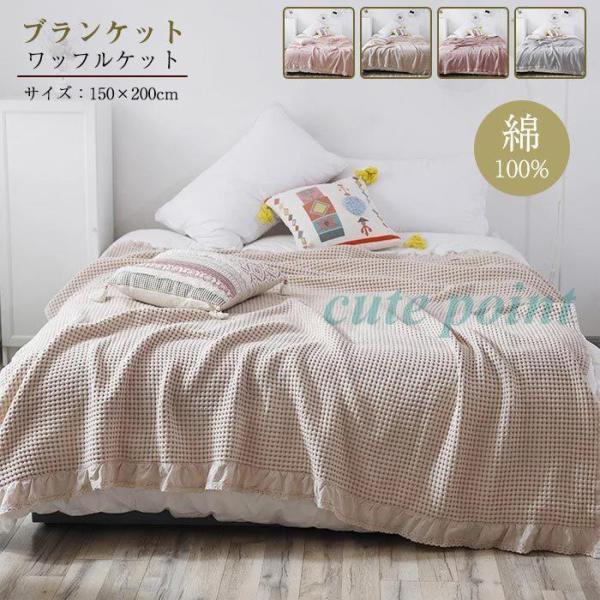 【発売日：2025年01月15日】素材 綿100%サイズ シングル 150cm×200cm商品説明 手触りの良いワッフル生地をふんだんに使った、大判サイズのワッフルケットです。ソファに座ったときにひざに掛けてもお腹から足元まですっぽり包み込...